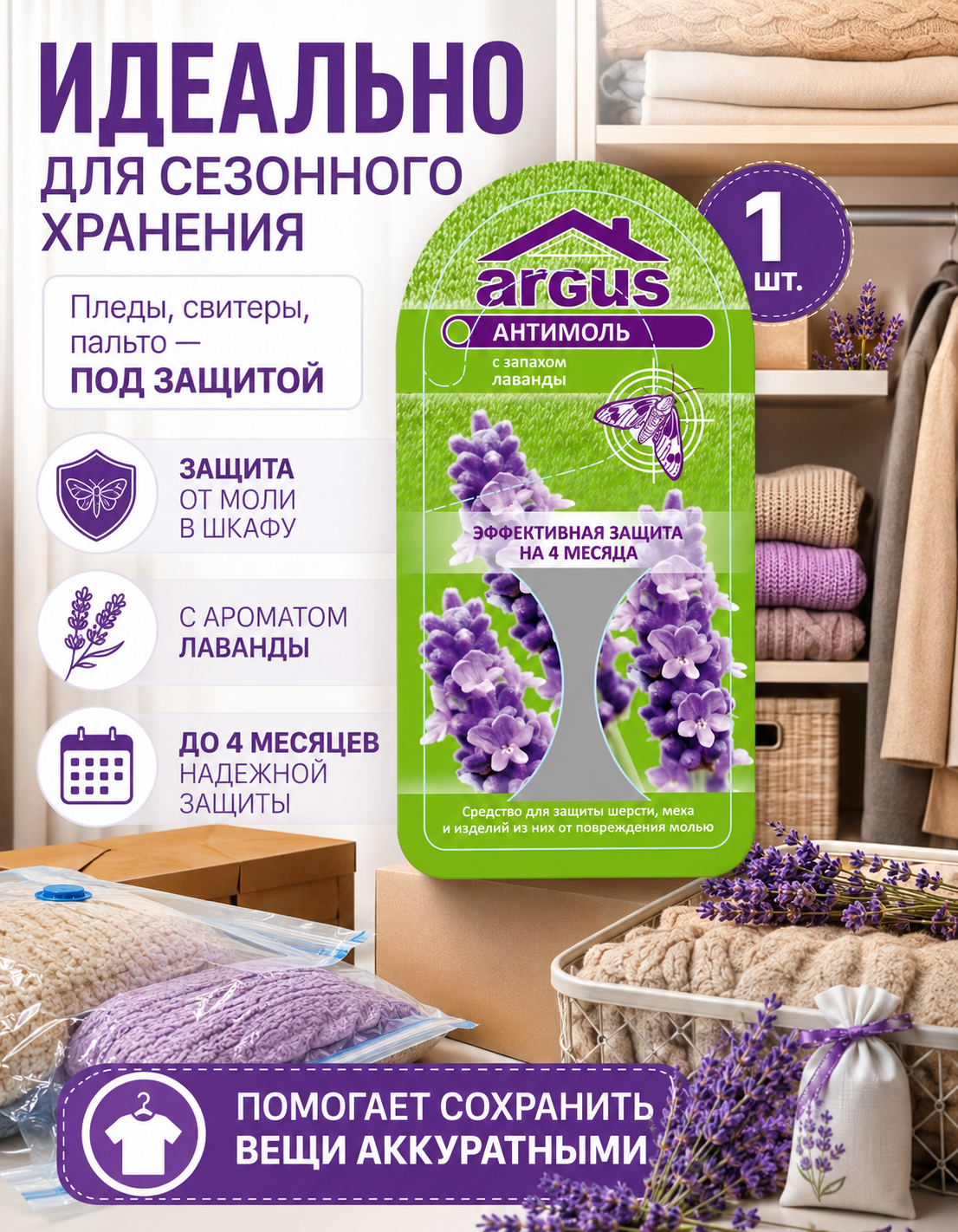 ARGUS 1шт. крючок от моли 4 месяца защиты