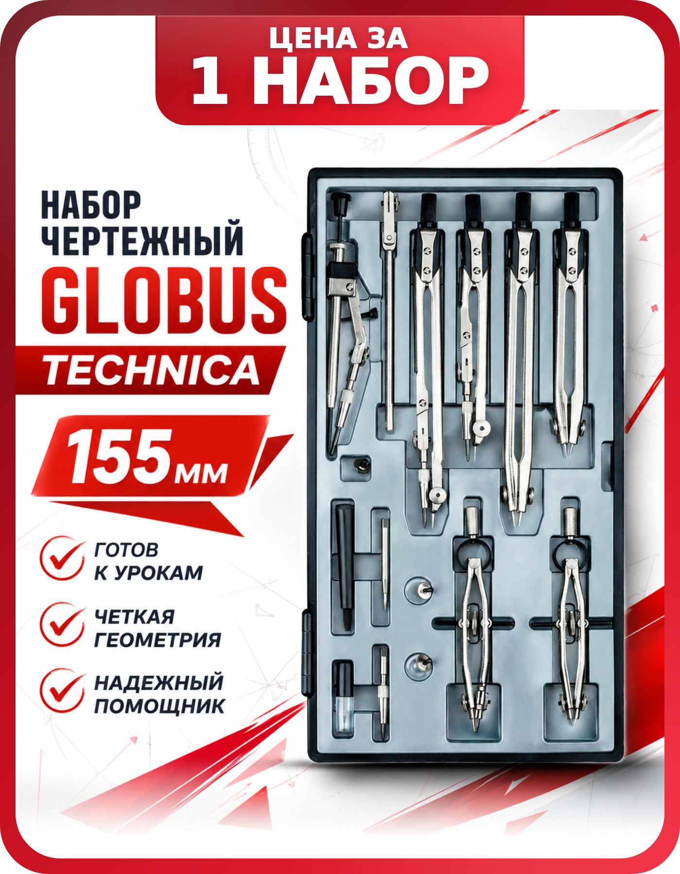 Готовальня Globus Technica 14 предметов, циркуль 155мм