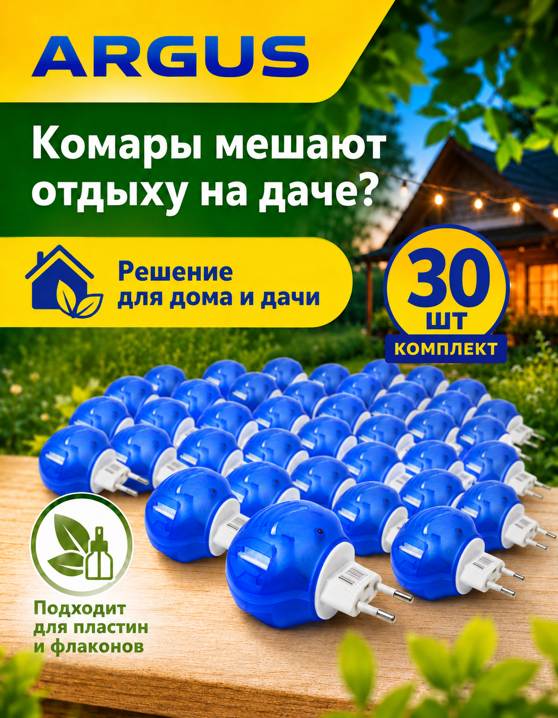 Защита от комаров ARGUS универсальный прибор 30 шт