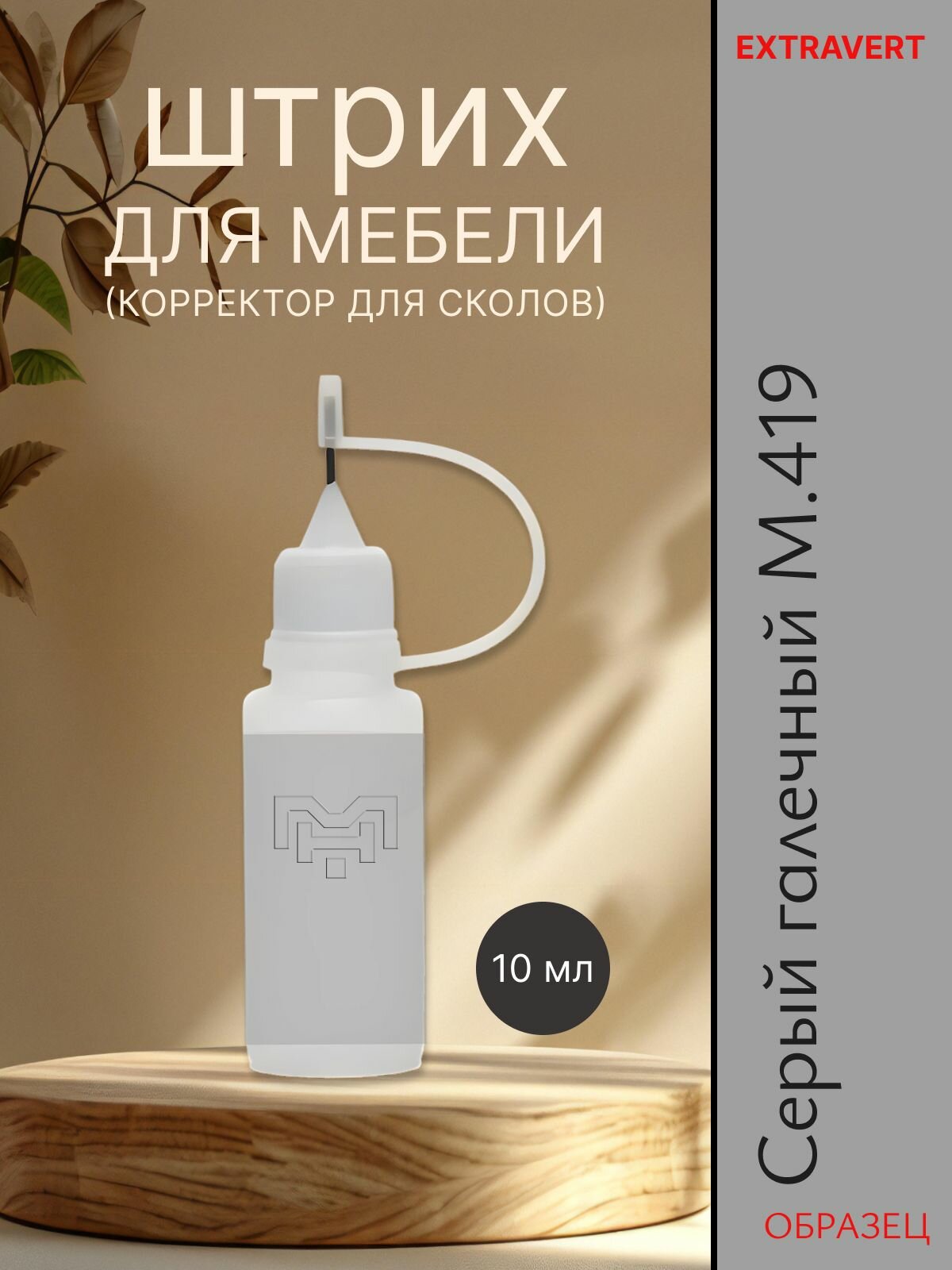 Корректор для мебели Экстраверт Серый галечный М.419 штрих для ремонта сколов ЛДСП, МДФ и ламината, 10 мл