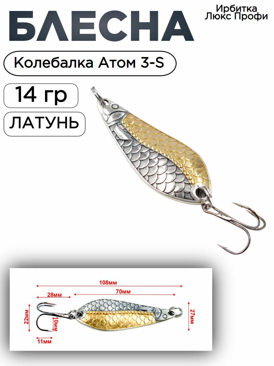 Блесна Ирбитка Люкс Профи, Колебалка Атом 3-S 14гр. Цвет 06, Мат. латунь, дл.70мм, крючок Ирбитка Люкс № 2