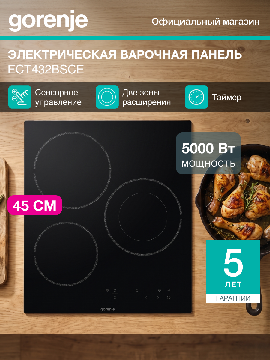 Электрическая варочная панель ECT432BSCE, 3 конфорки, режим PowerBoost, таймер, черная