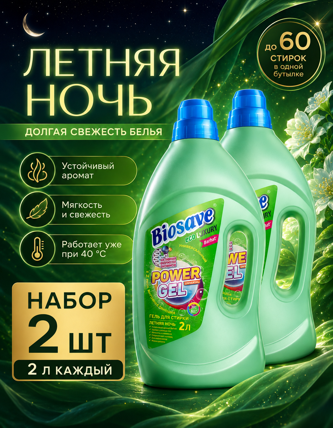 Для стирки белого BIOSAVE 2л Летняя ночь набор 2 шт