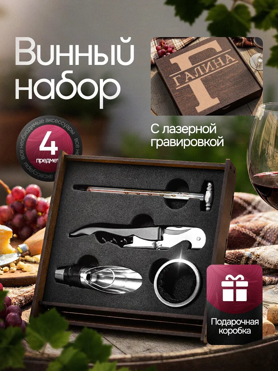 Набор подарочный для вина сомелье Галина