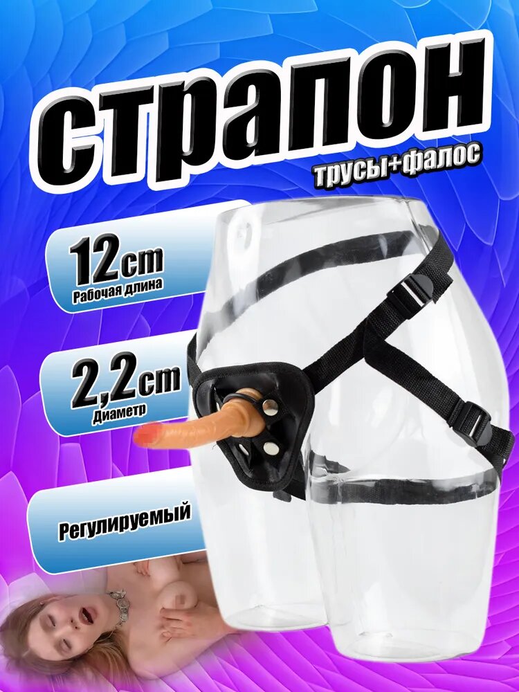 Страпон, фаллоимитатор с поясом "STRAP-ON" для парных игр, 12 см