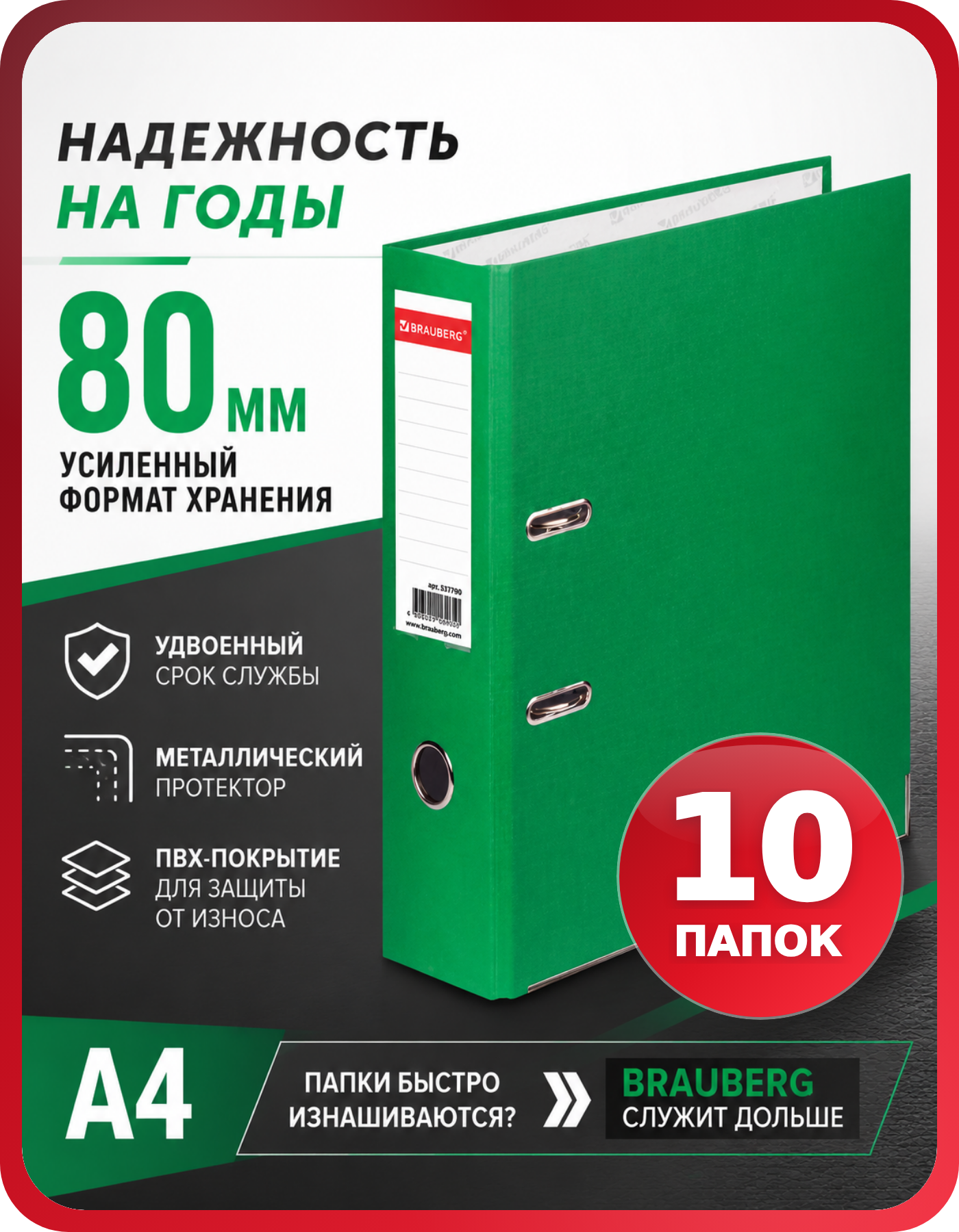 Офисные папки-регистраторы BRAUBERG 80 мм 10 шт