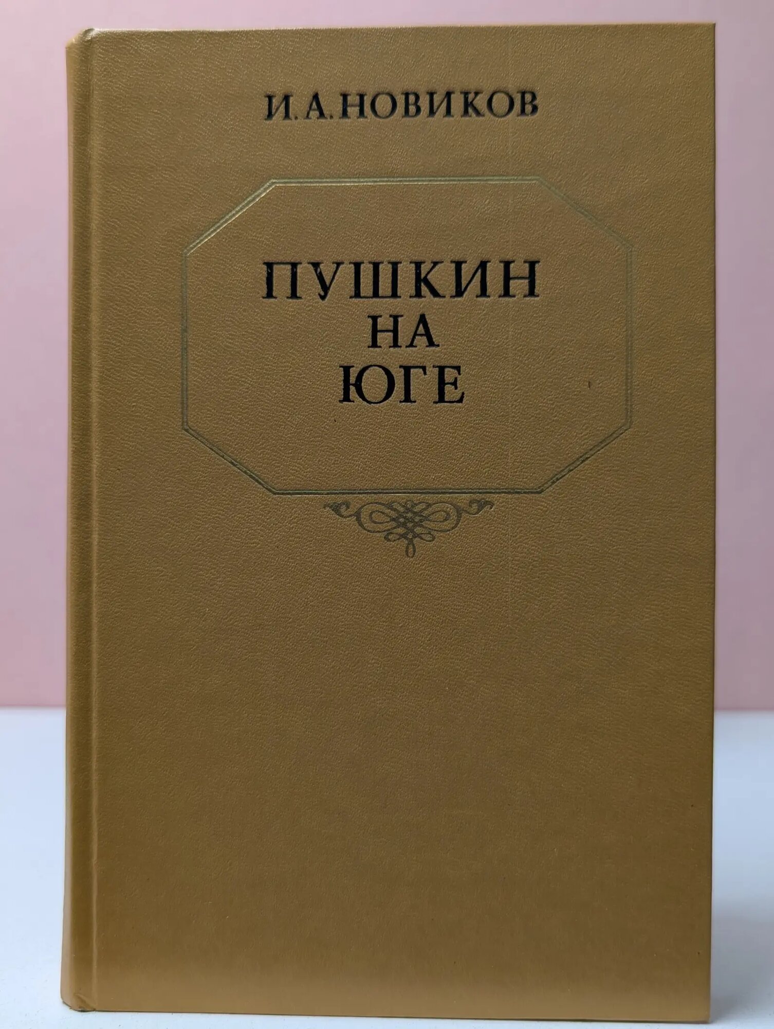 Пушкин на юге Новиков Иван Александрович 1983