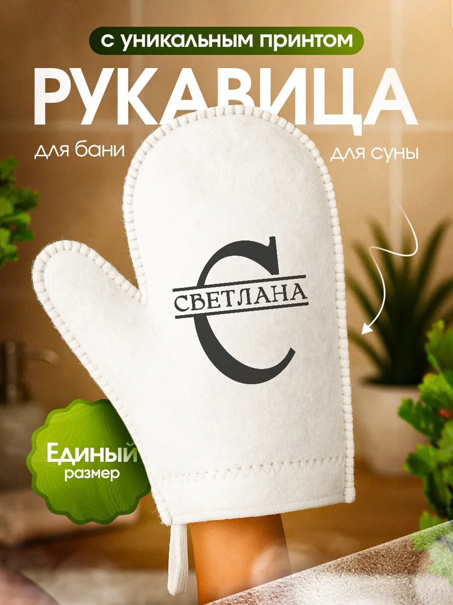Рукавица для бани и сауны Светлана