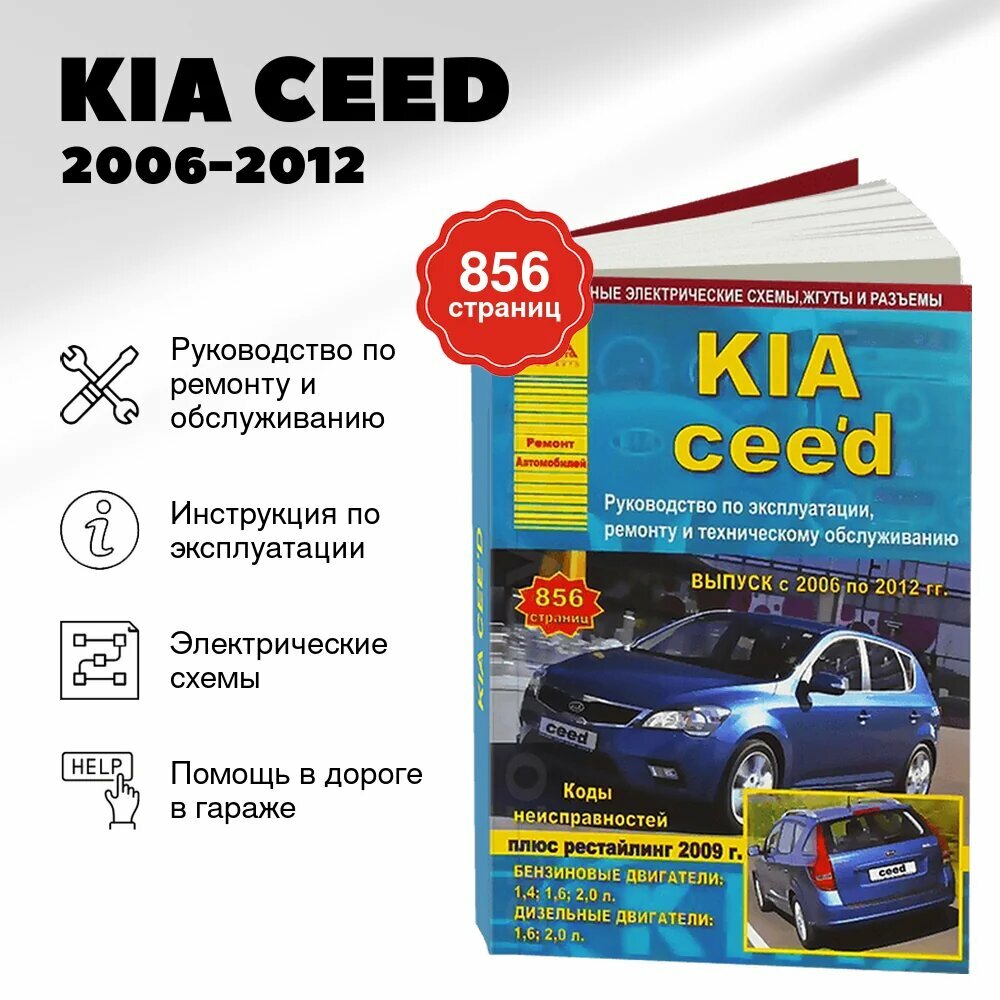 Книга: KIA CEED (б , д) 2006-2012 г. в, рем, экспл, то | Арго-Авто