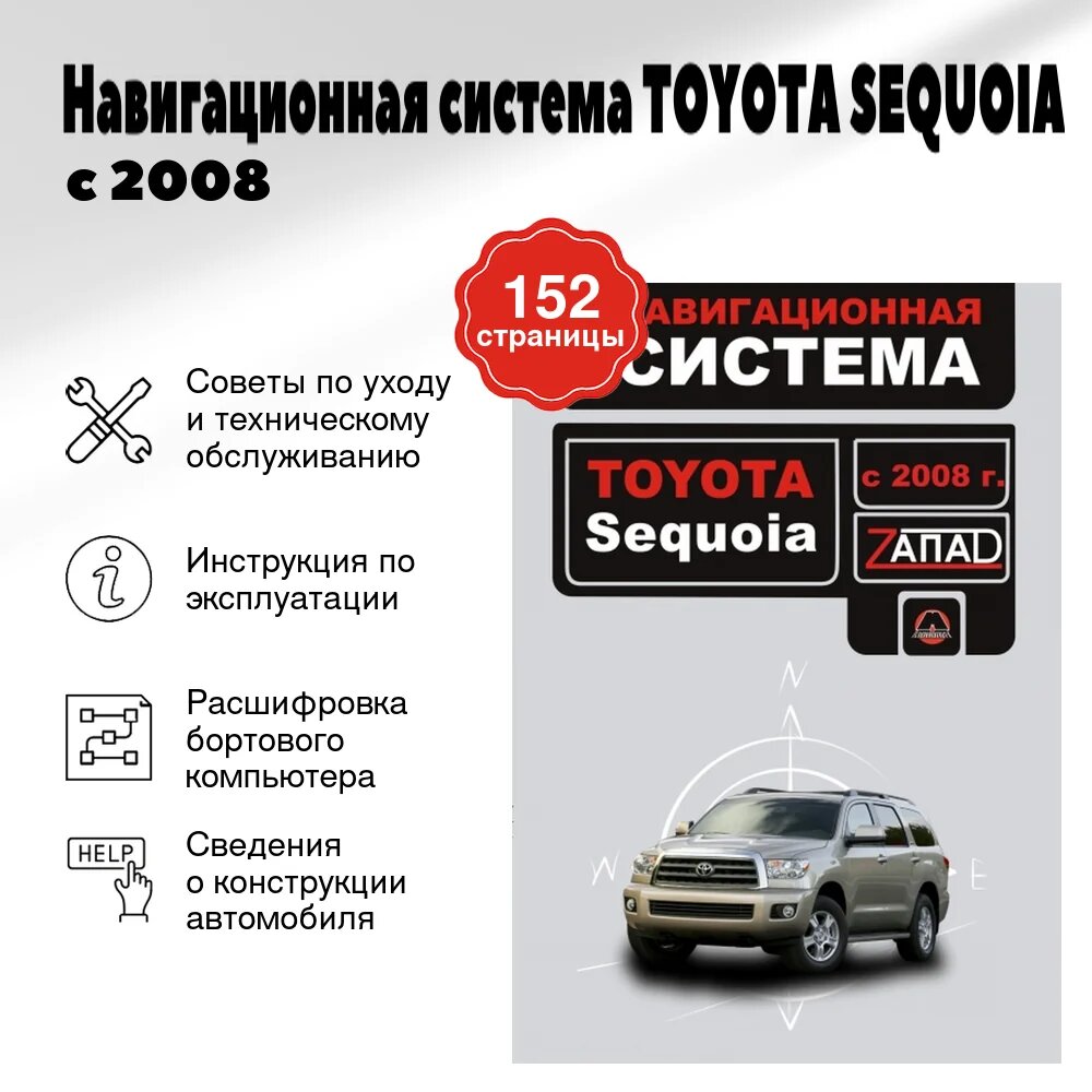 Книга: Навигационная система TOYOTA SEQUOIA с 2008 г. в, экспл, управление, сер. ЗАП. | Монолит