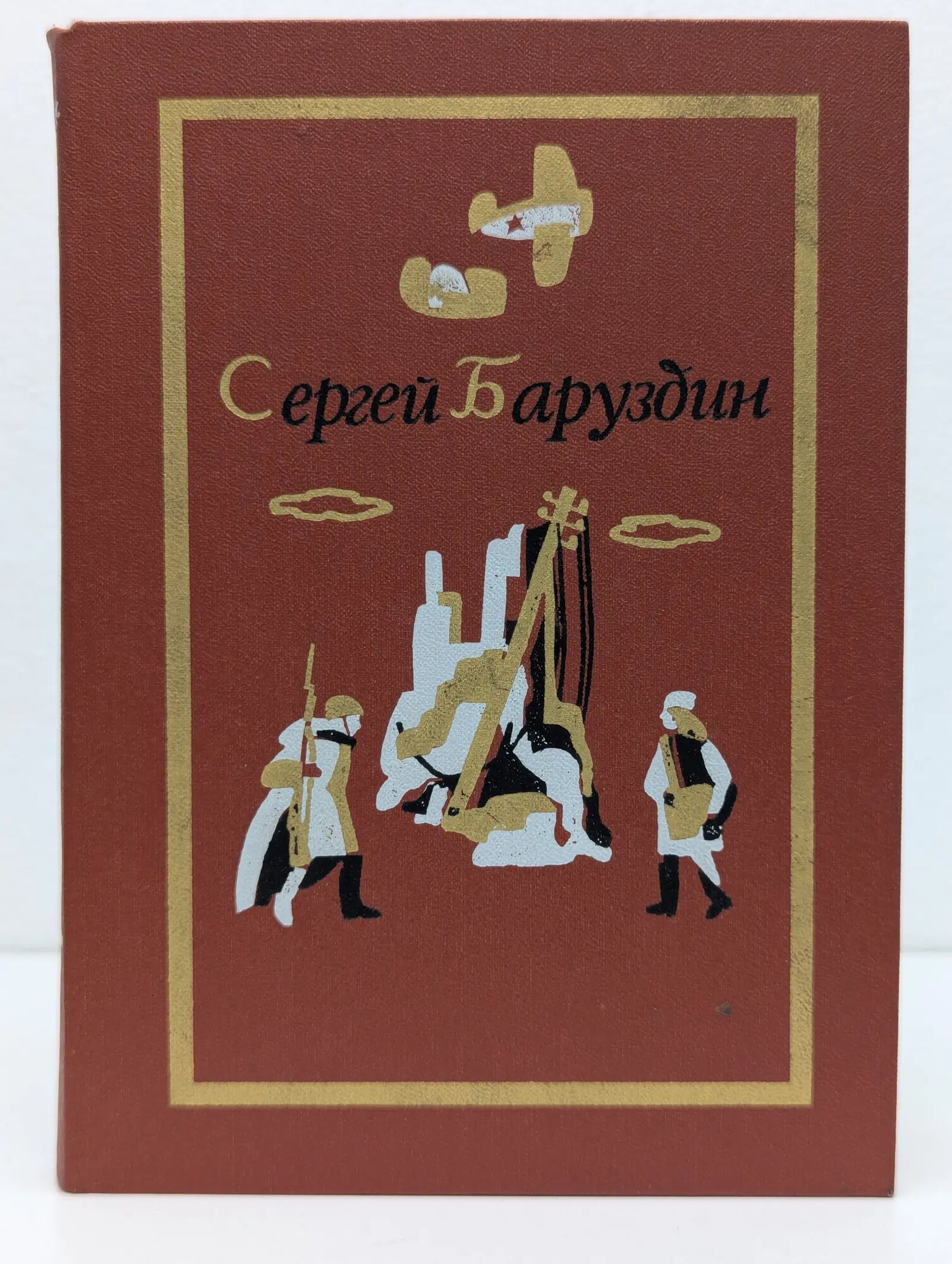 Сергей Баруздин. Собрание сочинений в 3 томах. Том 3. Роман и повести Баруздин Сергей Александрович 1985