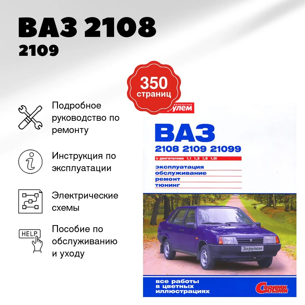 Книга: ВАЗ 2108 / 2109 / 21099 (б) рем, экспл, то, цвет. фото, сер. СС | За рулем