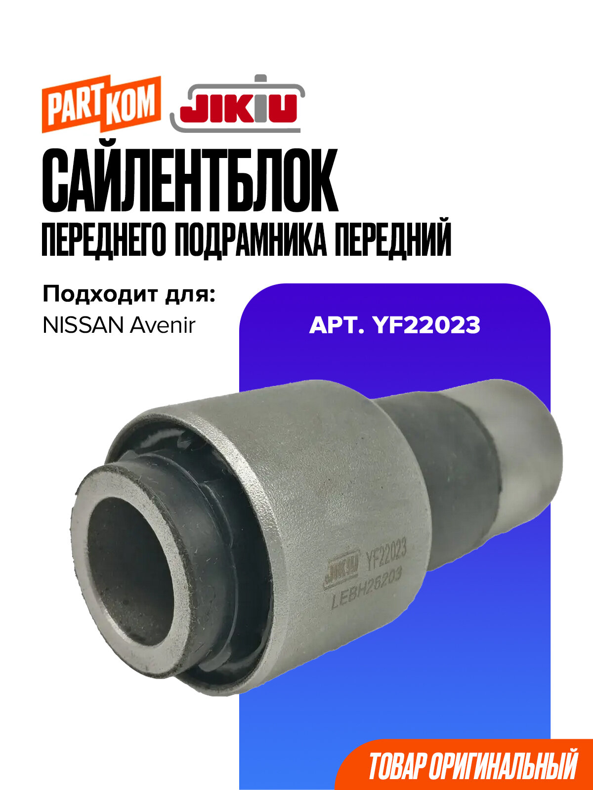 Сайлентблок переднего подрамника передний JIKIU YF22023 для Nissan Avenir