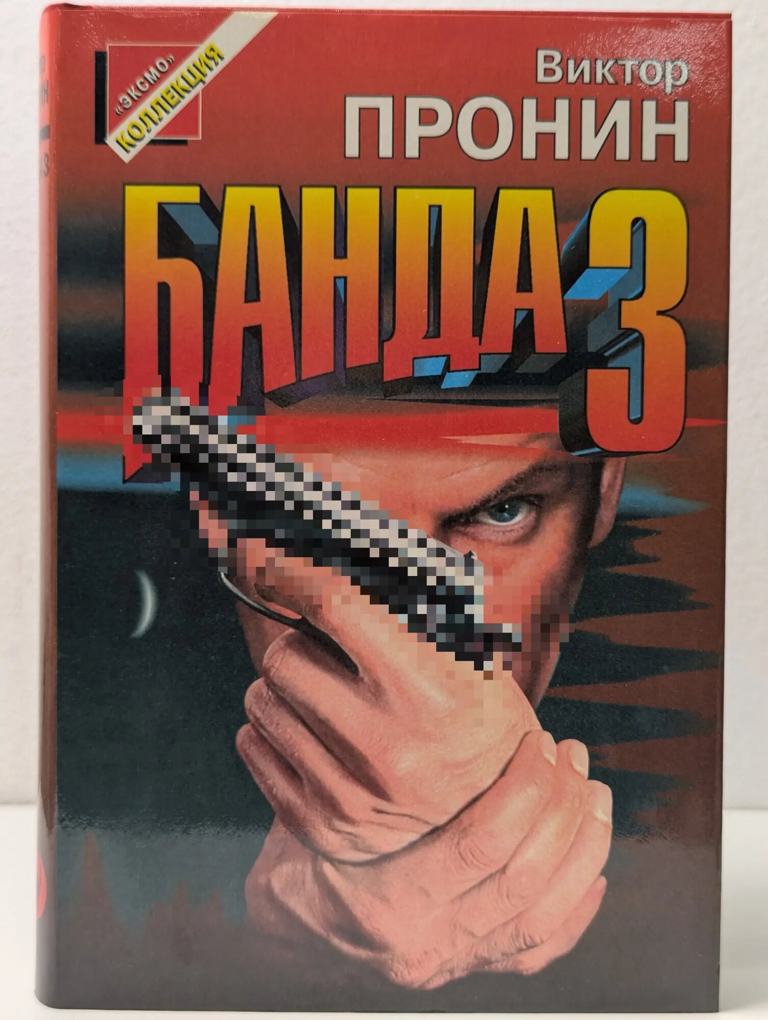 Черная кошка. Банда 3. И запела свирель человеческим голосом Пронин Виктор Алексеевич 1997