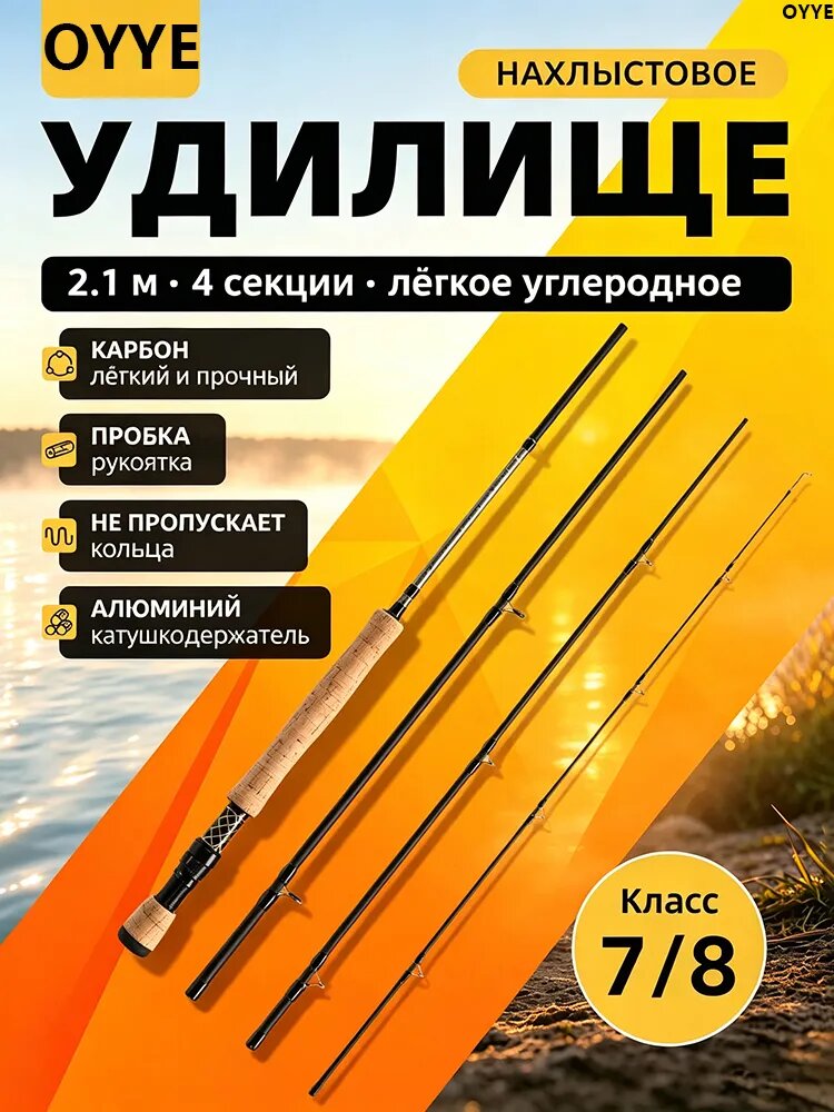 OYYE Удочка для нахлыста, 2,1 м, уровень 7-8