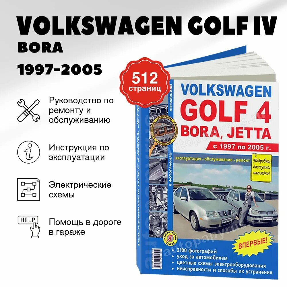 Книга: VOLKSWAGEN GOLF IV / BORA / JETTA (б) 1997-2005 г. в, рем, экспл, то, Ч/Б фото, сер. ЯРС | Мир Автокниг