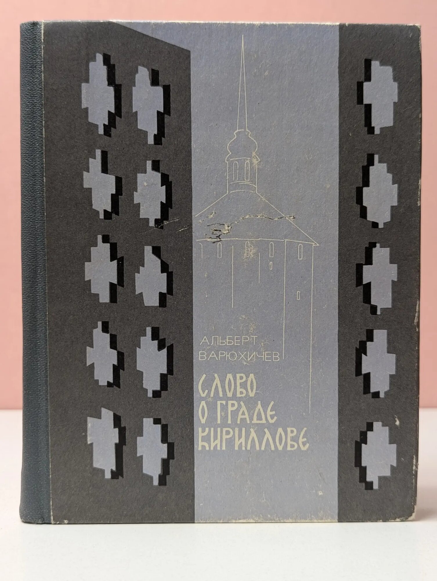 Слово о граде Кириллове Варюхичев Альберт 1988