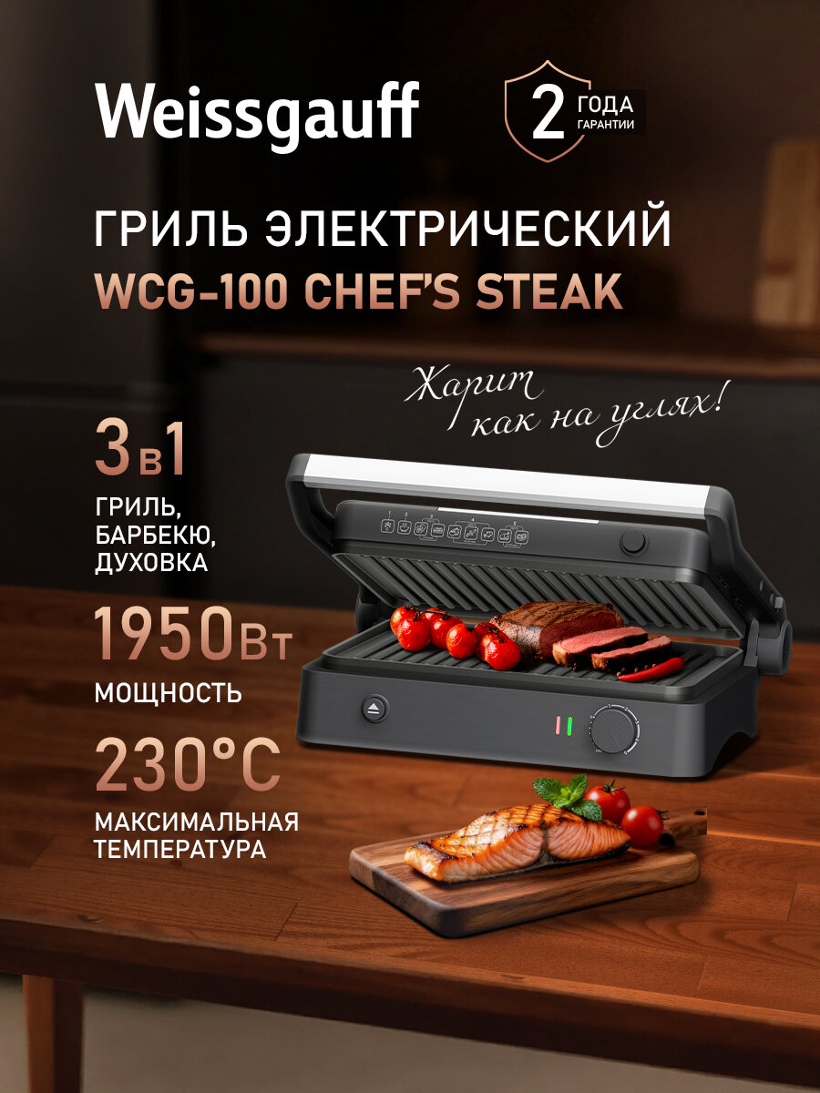 Электрический гриль Weissgauff WCG-100 Chef s Steak 3 в 1: Гриль, Духовка, Барбекю, Мощность 1950 Вт, 5 режимов работы, Угол раскрытия 180 градусов, Съёмные моющиеся нагревательные панели