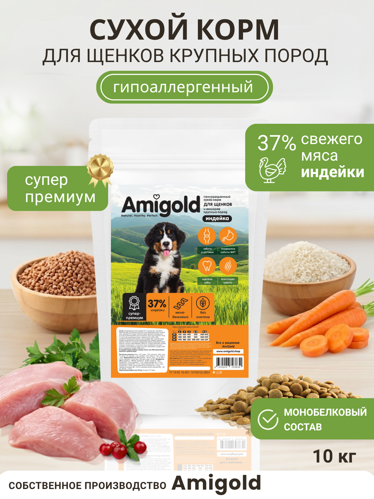 Сухой корм для щенков, AmiGold, крупных пород, с индейкой, 10 кг