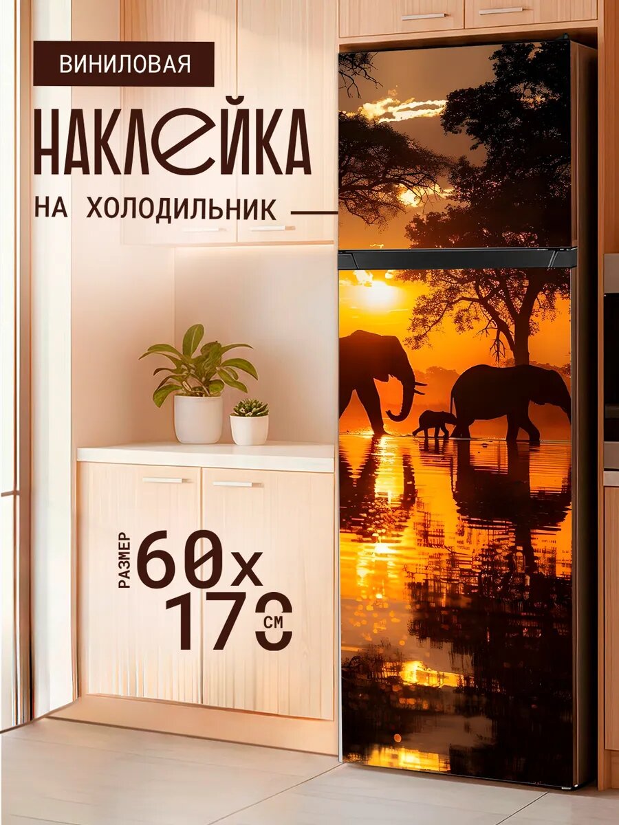Наклейка декор на холодильник Слоны на закате 60х170 см