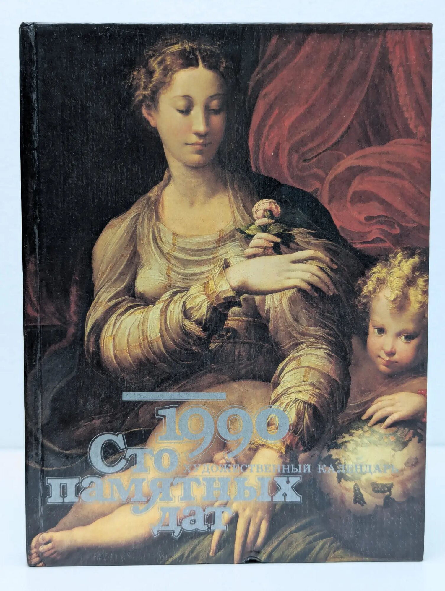 Сто памятных дат. Художественный календарь на 1990 год Сборник 1989