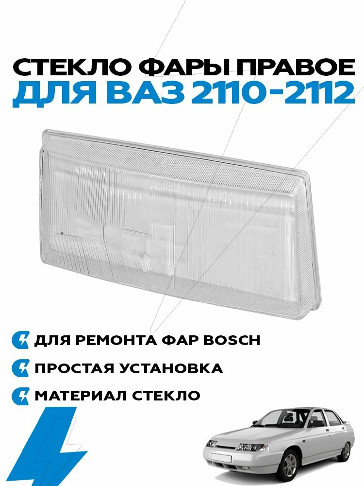 Стекло фары правое для ВАЗ 2110 2111 2112 под оптику BOSCH