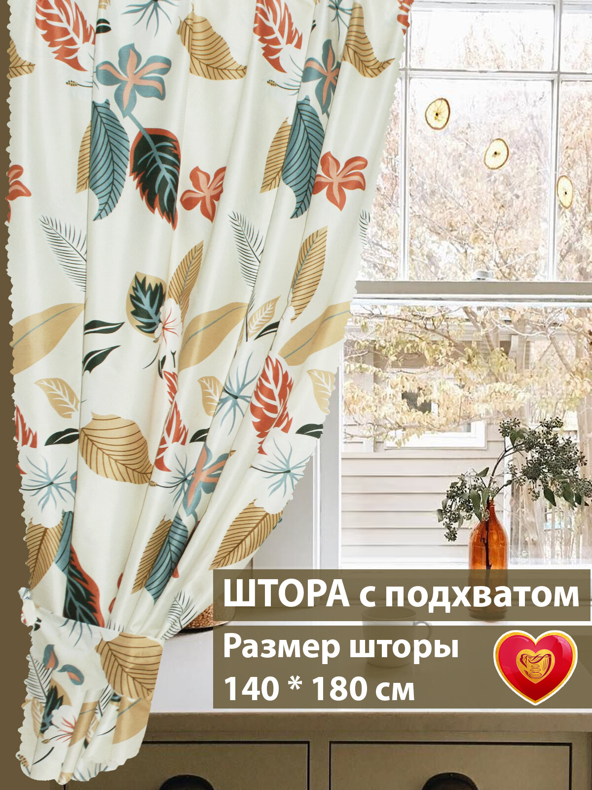 Штора для кухни короткая с подхватом 1 шт. 140х180 см, Домалетто