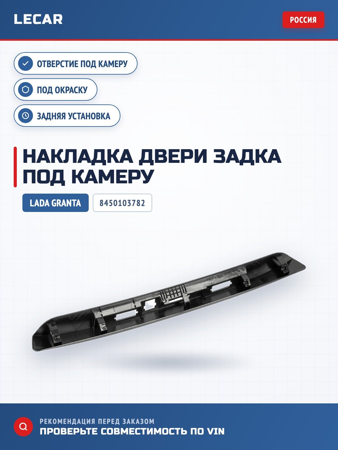 Накладка двери задка с отверстием под камеру заднего вида под окраску LADA 8450103782