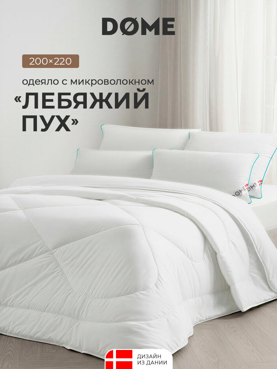DOME Одеяло 200х220 евро "Нильс" всесезонное 240 г/м2, микроволокно "Лебяжий пух"