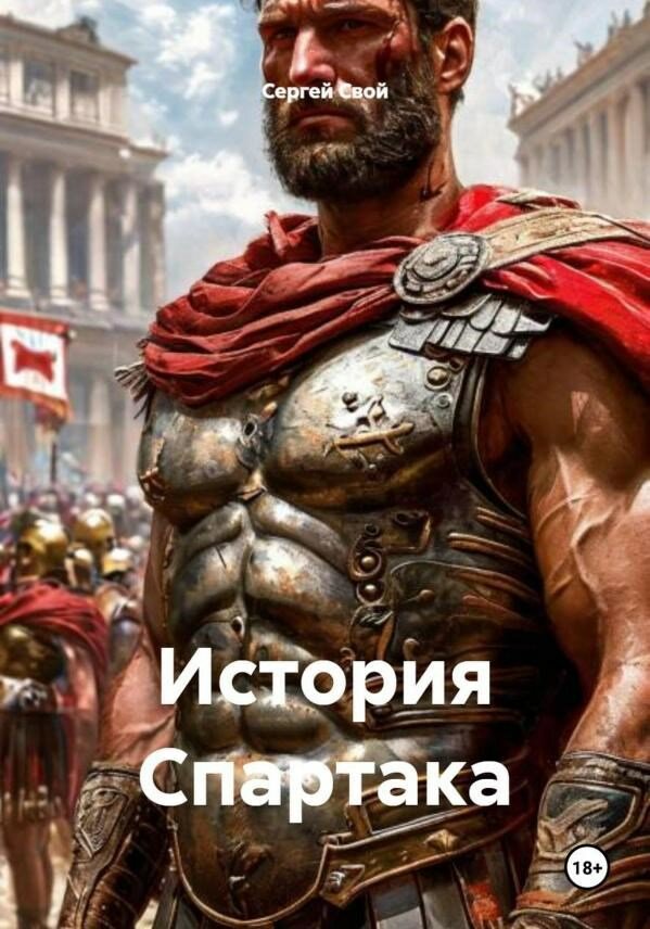 Цикл - "Я Спартак. Реинкарнация". История Спартака