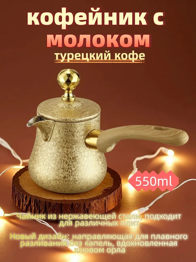 Турка 545 мл 1 шт нержавеющая сталь