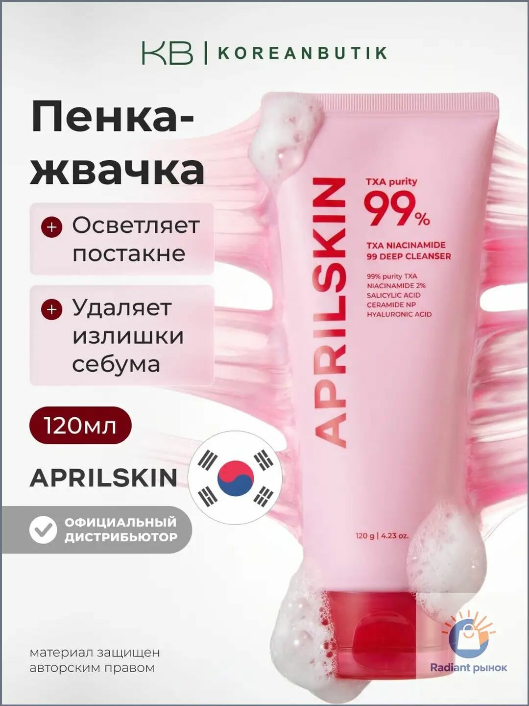 APRILSKIN Пенка для умывания лица корея TXA NIACINAMIDE TONING SHOT 99 DEEP CLEANSER, 120 гр