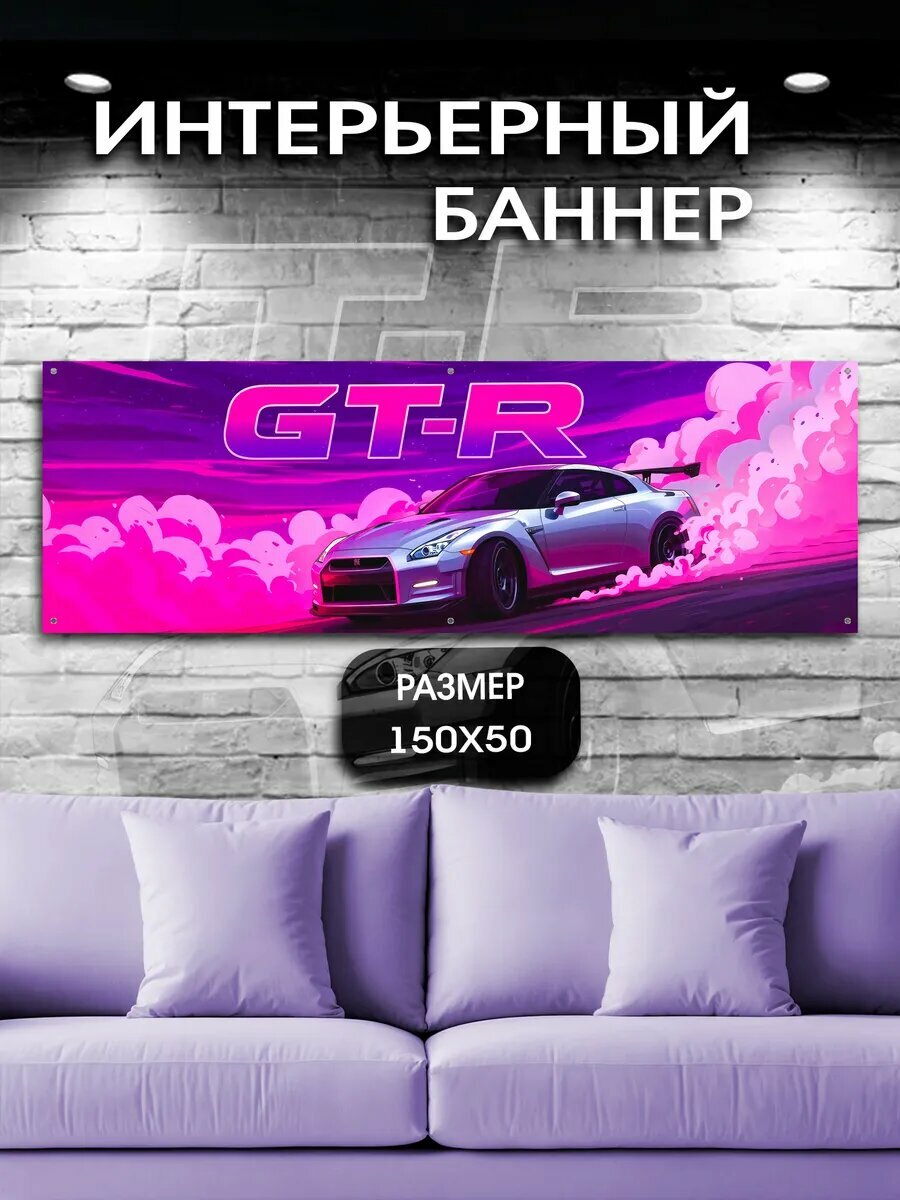 Постер на стену баннер 50*150 машины Nissan