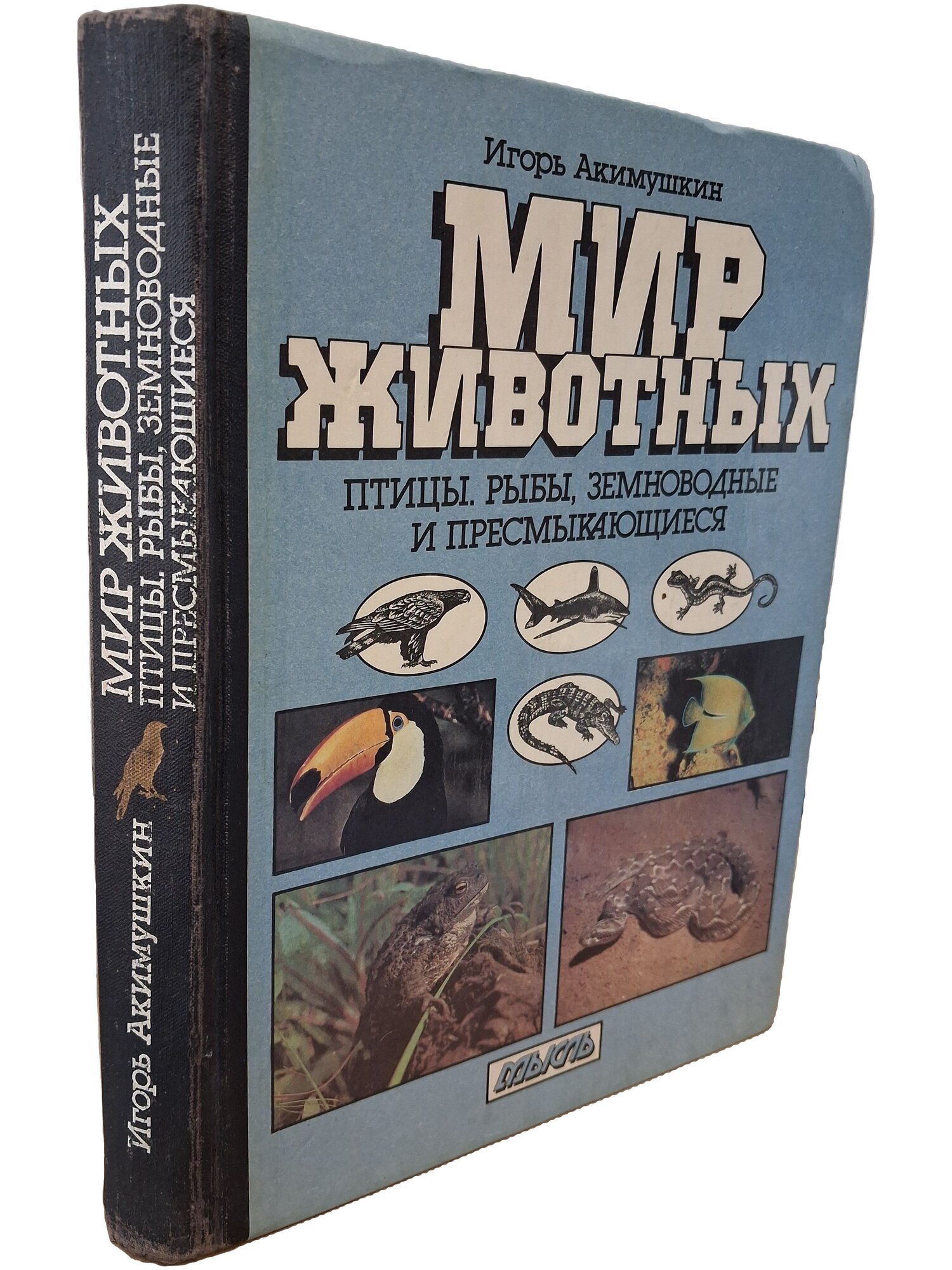 Мир животных: Птицы. Рыбы, земноводные и пресмыкающиеся. Акимушкин Игорь Иванович. 1989. Твердый переплет. 462 стр
