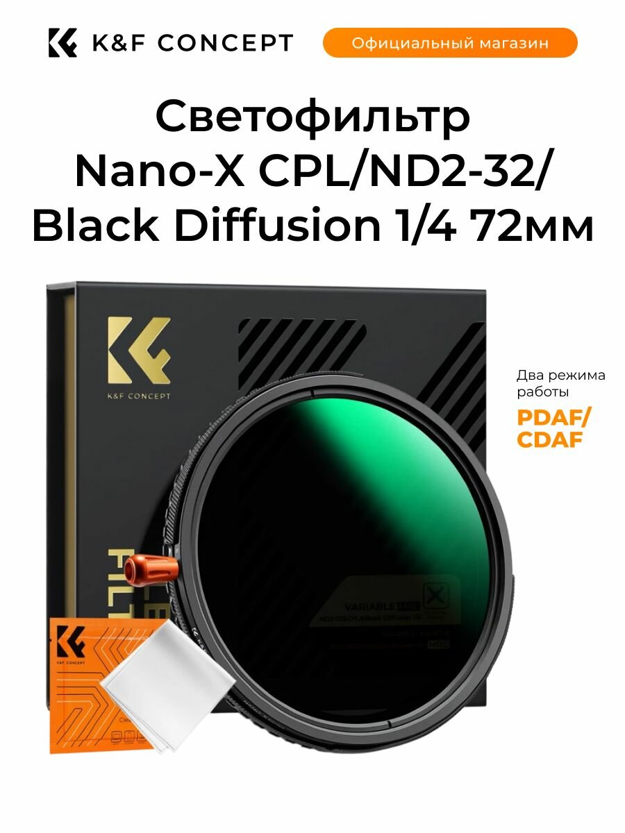 Светофильтр Nano-X CPL/ND2-32/Black Diffusion 1/4 72ммK&F Concept для объектива поляризационный ультратонкий