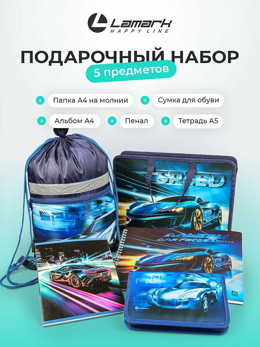 Папка с ручками, пенал, альбом для рисования, тетрадь, мешок для обуви / Подарочный набор для мальчика LAMARK