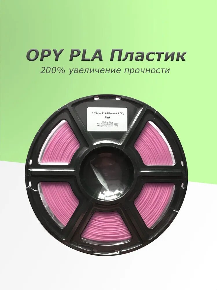 Opy Filament Pla 1 кг 1,75 мм Pla 3D-печатная проволочная нить розовый пластик для 3D-принтера