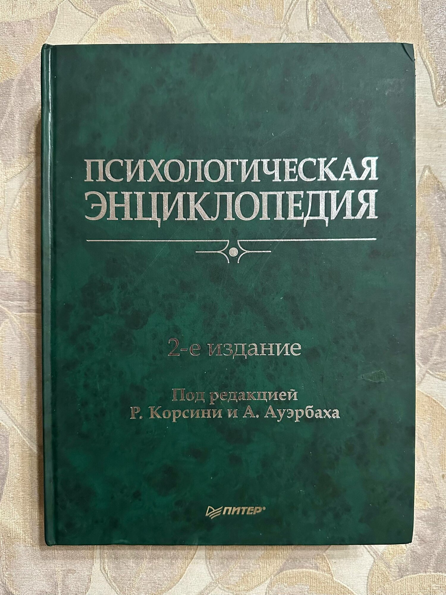 Психологическая энциклопедия (2-е издание)