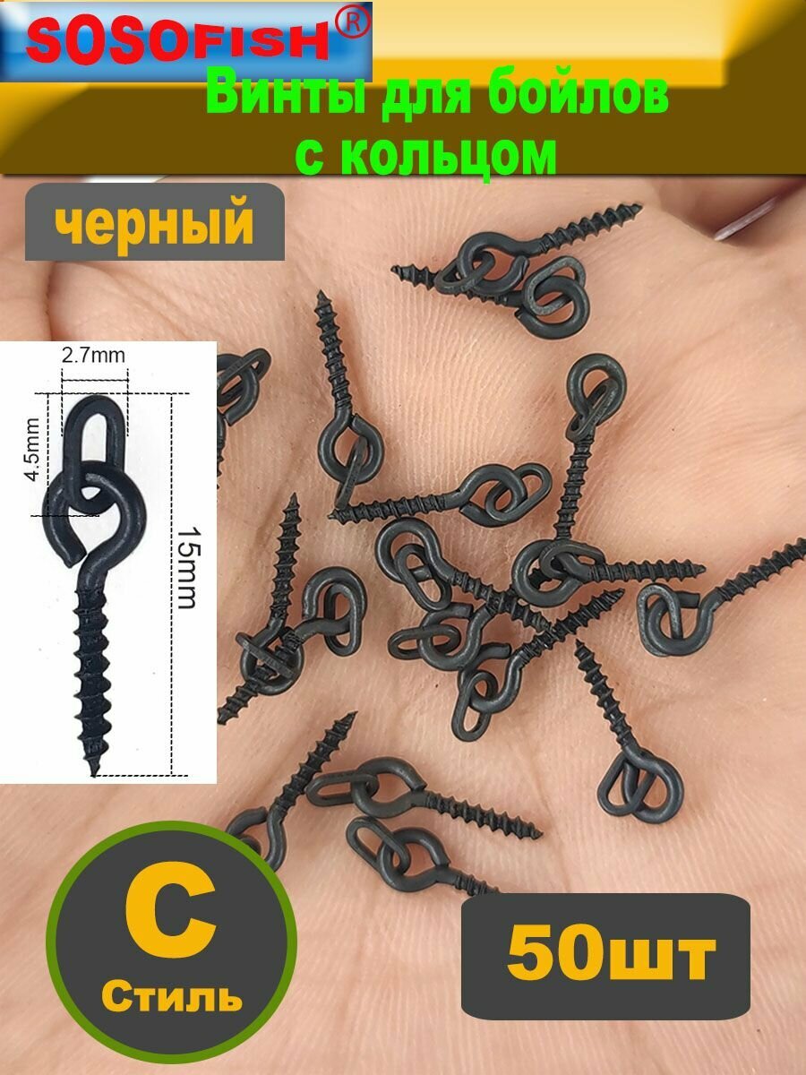 50шт 15mm Винты для бойлов с кольцом, Крепление для плавающих насадок, Винт для бойлов, Стопоры на крючок для рыбалки для карпфишинга рыболовные стопоры оснастка для бойлов
