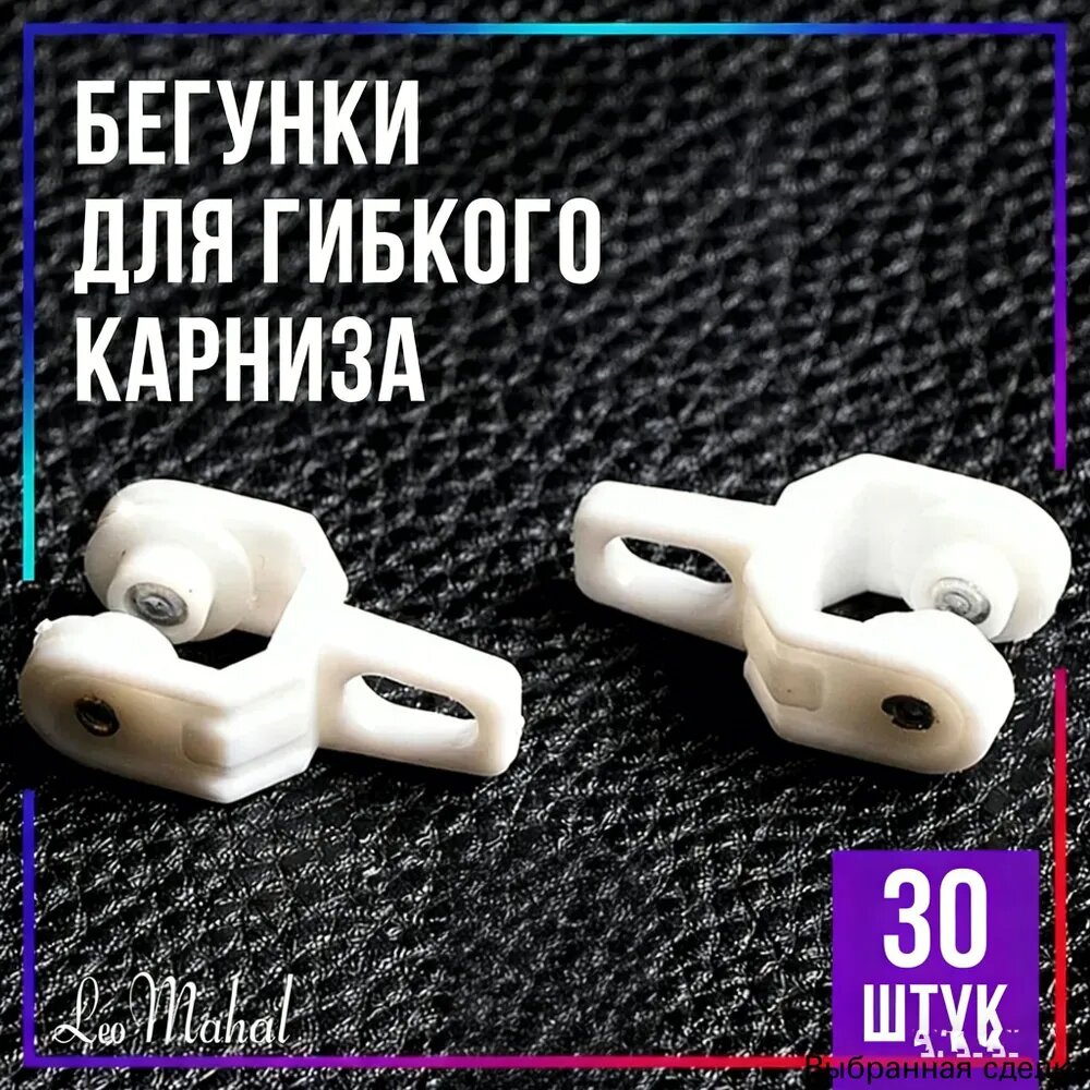 Бегунки для гибкого карниза, набор 30 шт.