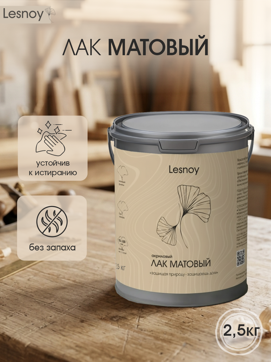 Лак акриловый матовый по дереву "Lesnoy" 2,5 кг