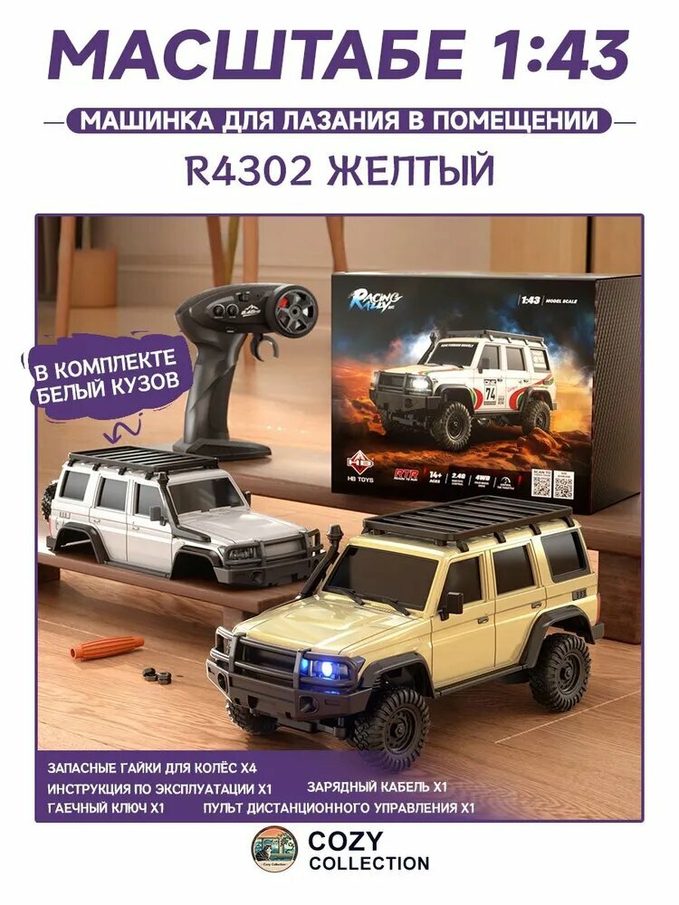 Краулер, радиоуправление, 1:43, 2 сменных кузова, с подсветкой, свет фар