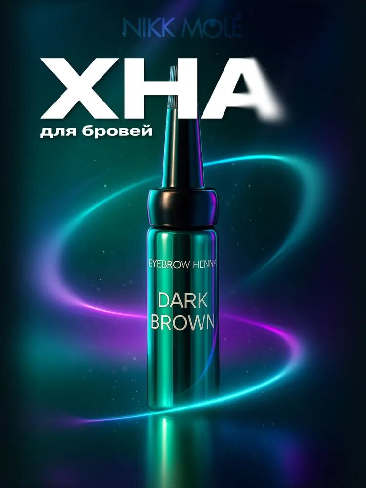 EkkoBeauty хна для бровей DARK BROWN темно-коричневый, 7 мл, Эккобьюти (Экко Бьюти)