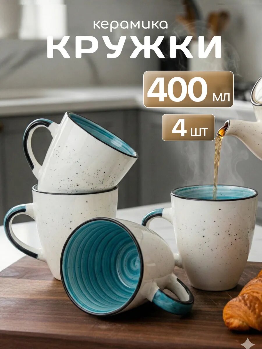 Кружки для чая набор 4 штуки 400 мл