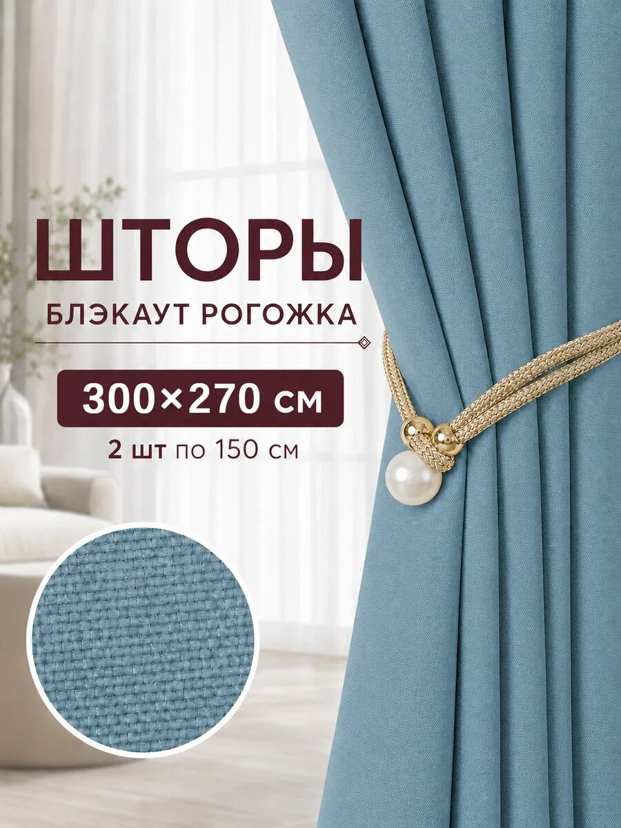 Шторы блэкаут 150х270 2шт рогожка для гостиной и спальни