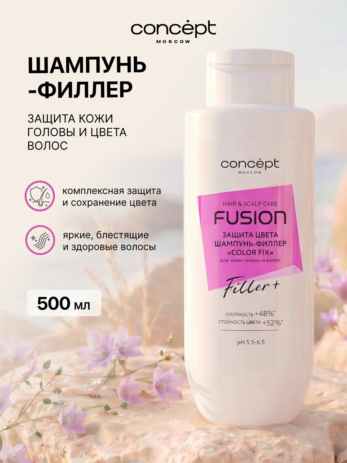 Шампунь-филлер защита кожи головы и цвета волос Color Fix, Concept Fusion, 500мл