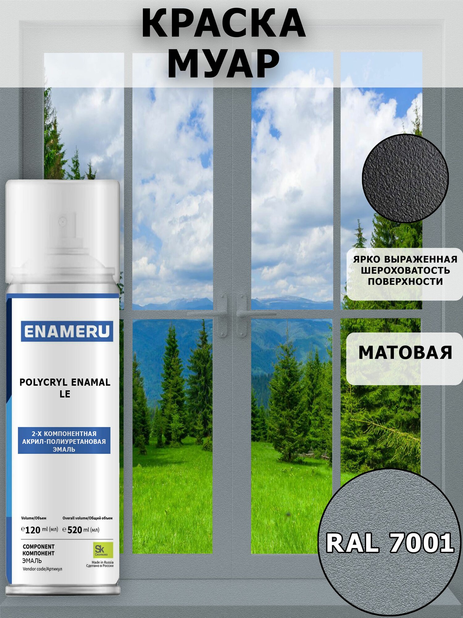 Краска Муар для ПВХ, Пластика Энамеру, Матовая, Серебристо-серый RAL 7001, 0.52л