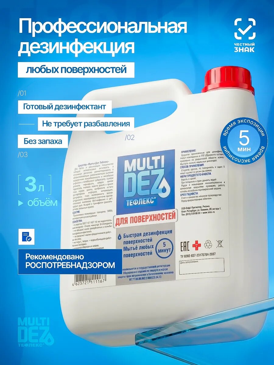 Тефлекс-MultiDez для дезинфекции поверхностей без запаха 3 л
