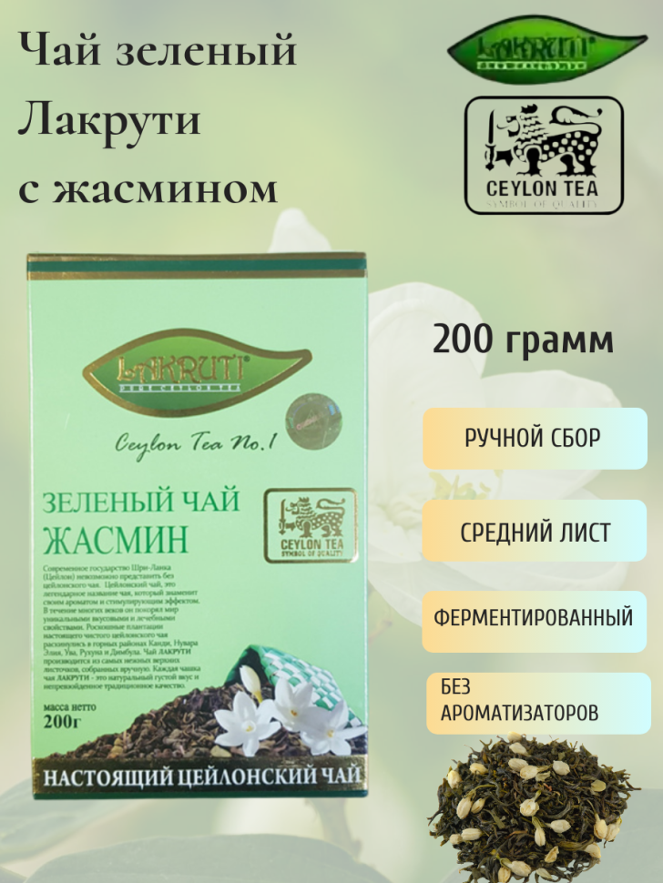Чай зеленый с жасмином Лакрути 200 грамм