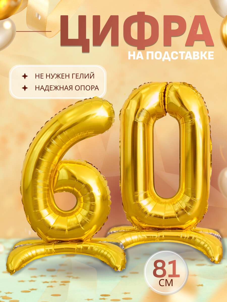 Шары воздушные цифра фольгированная на подставке 60